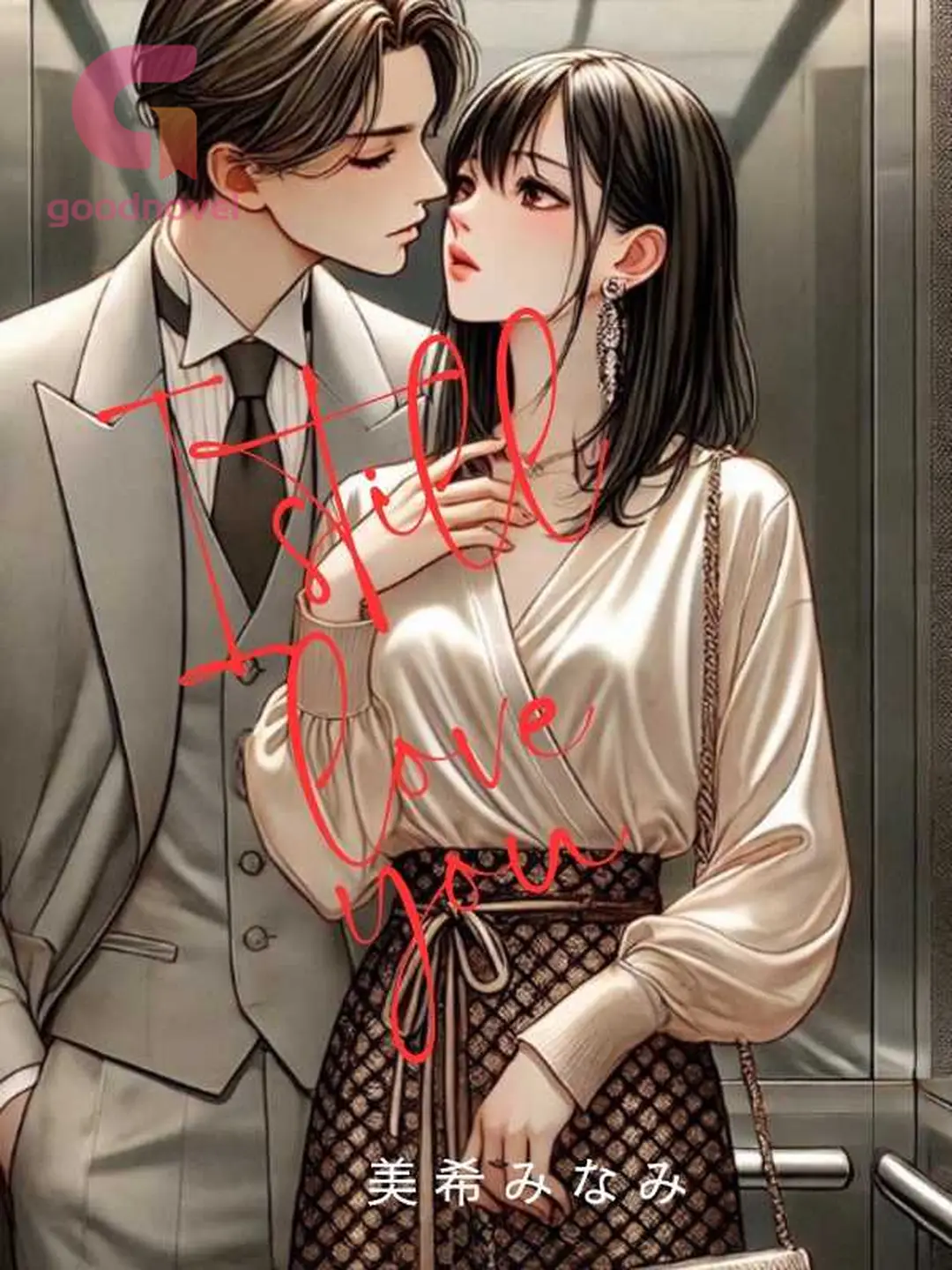 I Still Love You ーまだ愛してるー - 第一話 美希みなみの小説とPDFをオンラインで|恋愛 のストーリーをチャプターとエピソードごとに無料で読む - GoodNovel